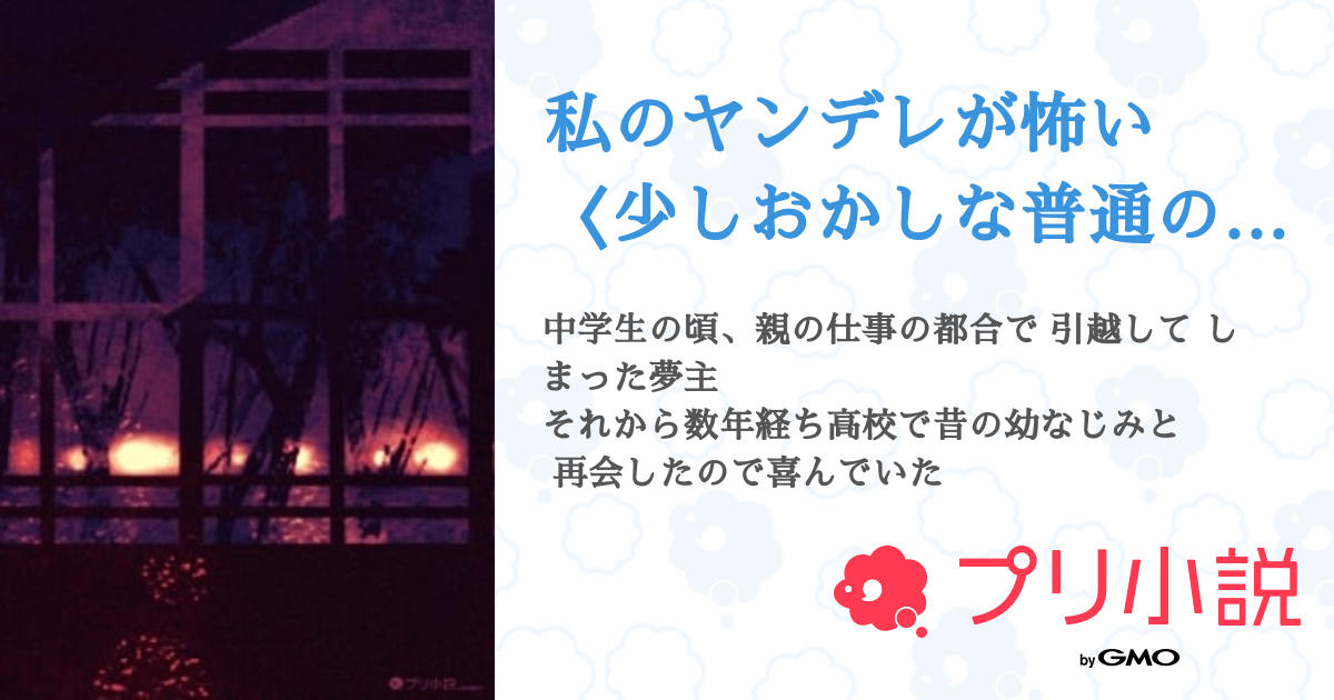 第104話：第97話（私のヤンデレが怖い 〈少しおかしな普通の生活〉）｜無料スマホ夢小説ならプリ小説 byGMO